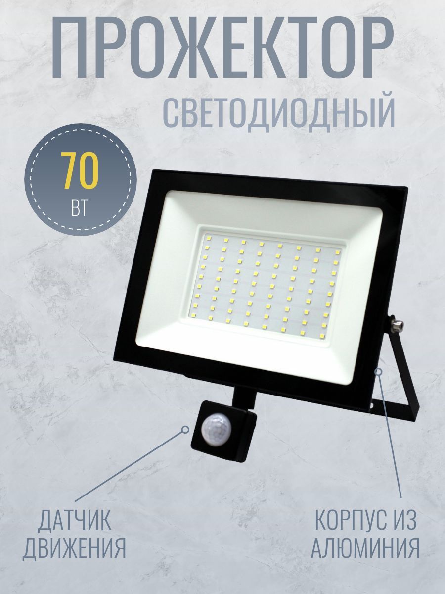Прожектор светодиодный с датчиком движения_70 Вт, YLT-TG111-S, 6500K, IP65, черный /уличный светильник акбит Плюс