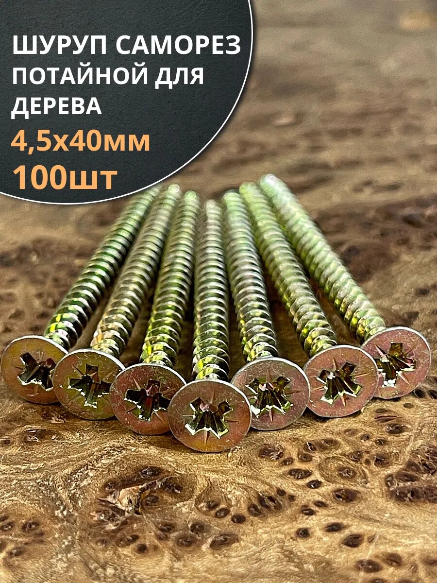 Шуруп саморез потайной для дерева 4,5х40 ЖЦ, 100 шт.