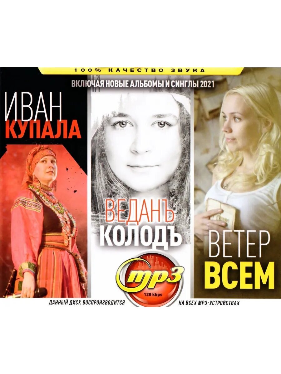 Иван Купала, Веданъ Колодъ, Ветер Всем (MP3 USB)