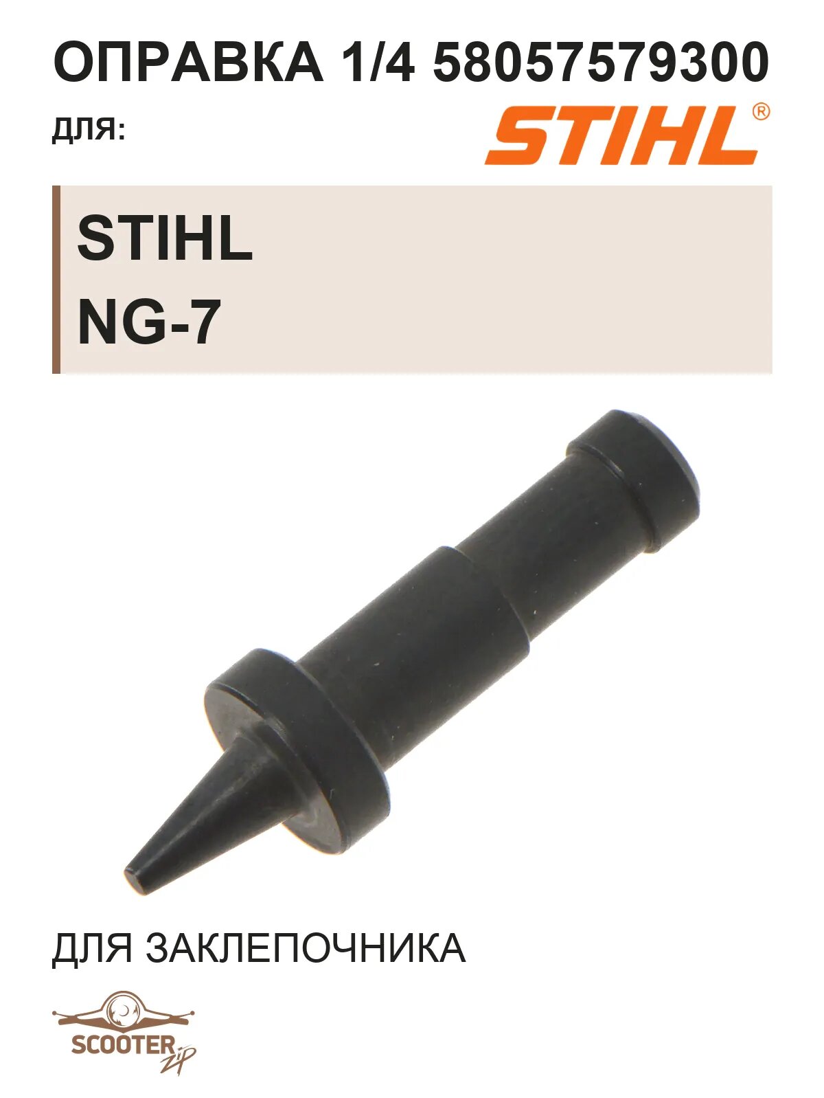 Оправка 1/4 58057579300 для заклепочника STIHL NG-7