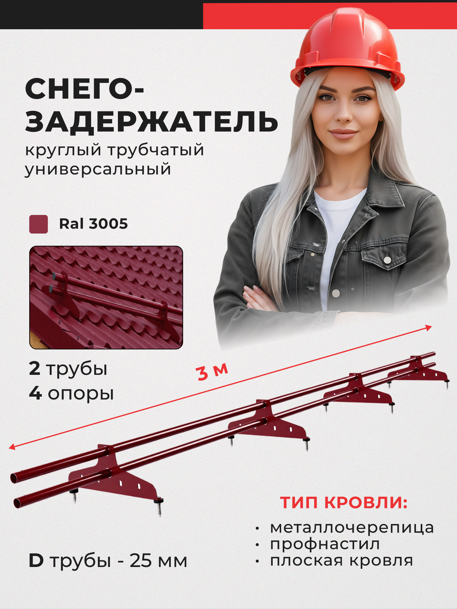 Снегозадержатель круглый трубчатый d 25 мм 3м RAL 3005 для кровли из металлочерепицы, профнастила и гибкой черепицы