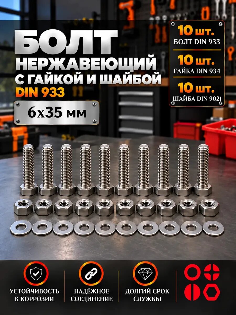Болт нержавеющий 6х35 мм DIN933 с гайкой и шайбой, 10шт.