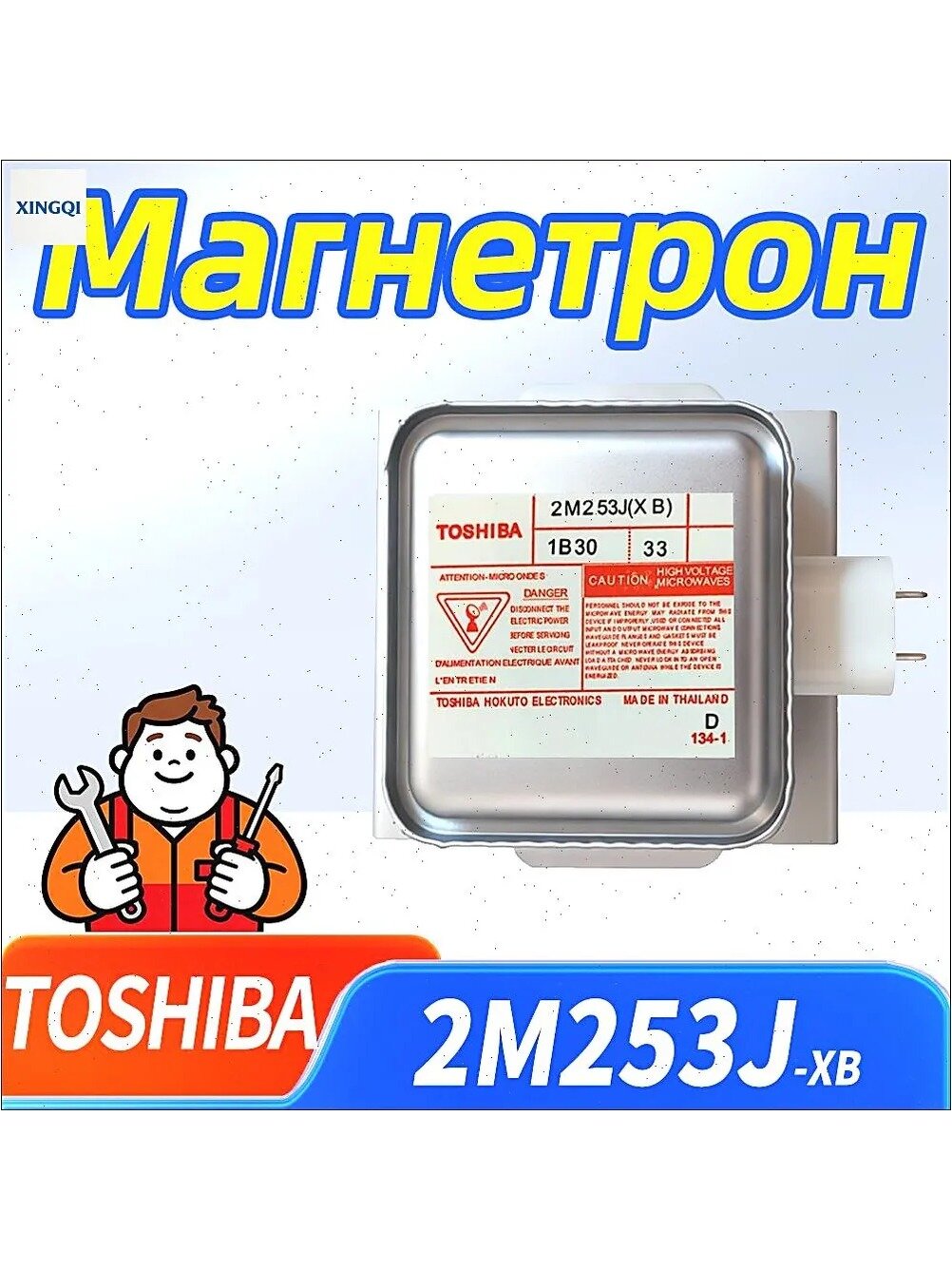 Магнетрон Toshiba 2M253J-XB для микроволновой печи, алюминий и медь, серебристый