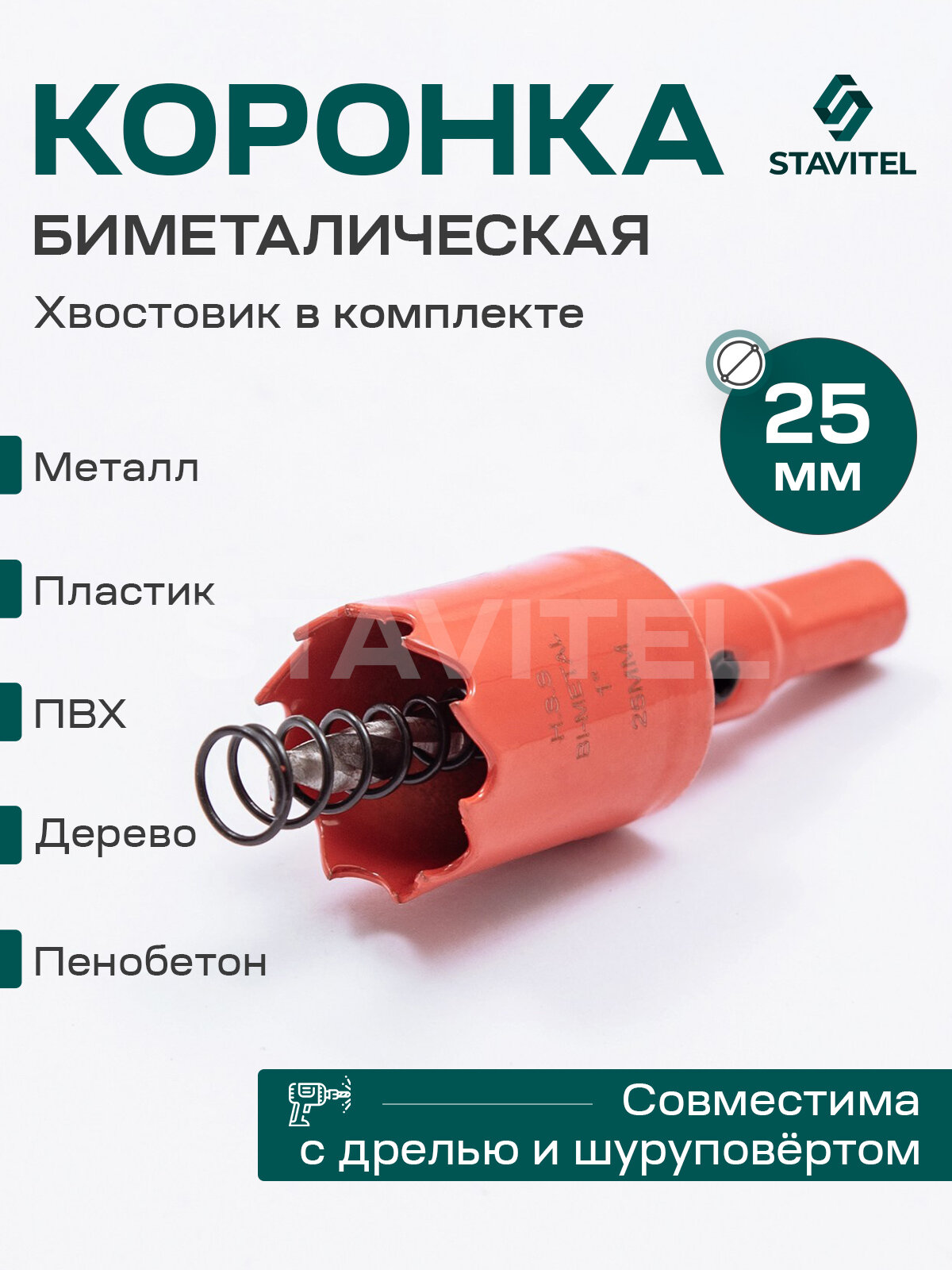 Коронка биметаллическая по металлу 25мм Stavitel