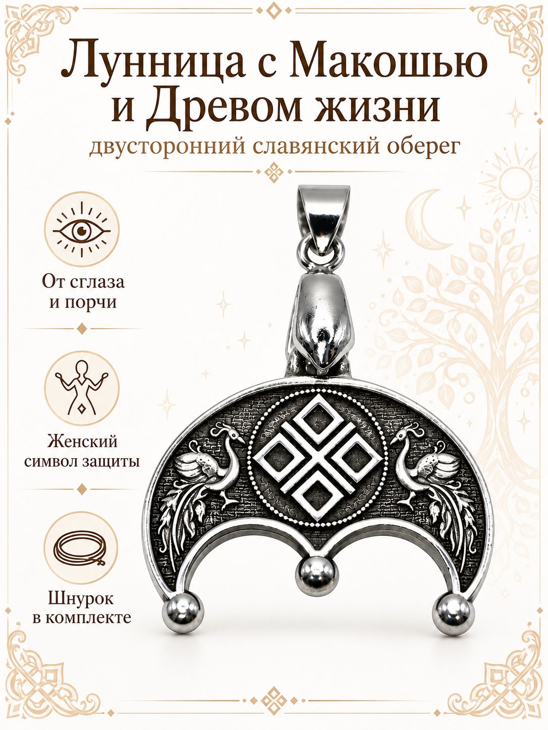 Лунница с Макошью и Древом жизни (двухсторонний оберег от сглаза и порчи), 6.5 г, Размер: 30х25 мм.