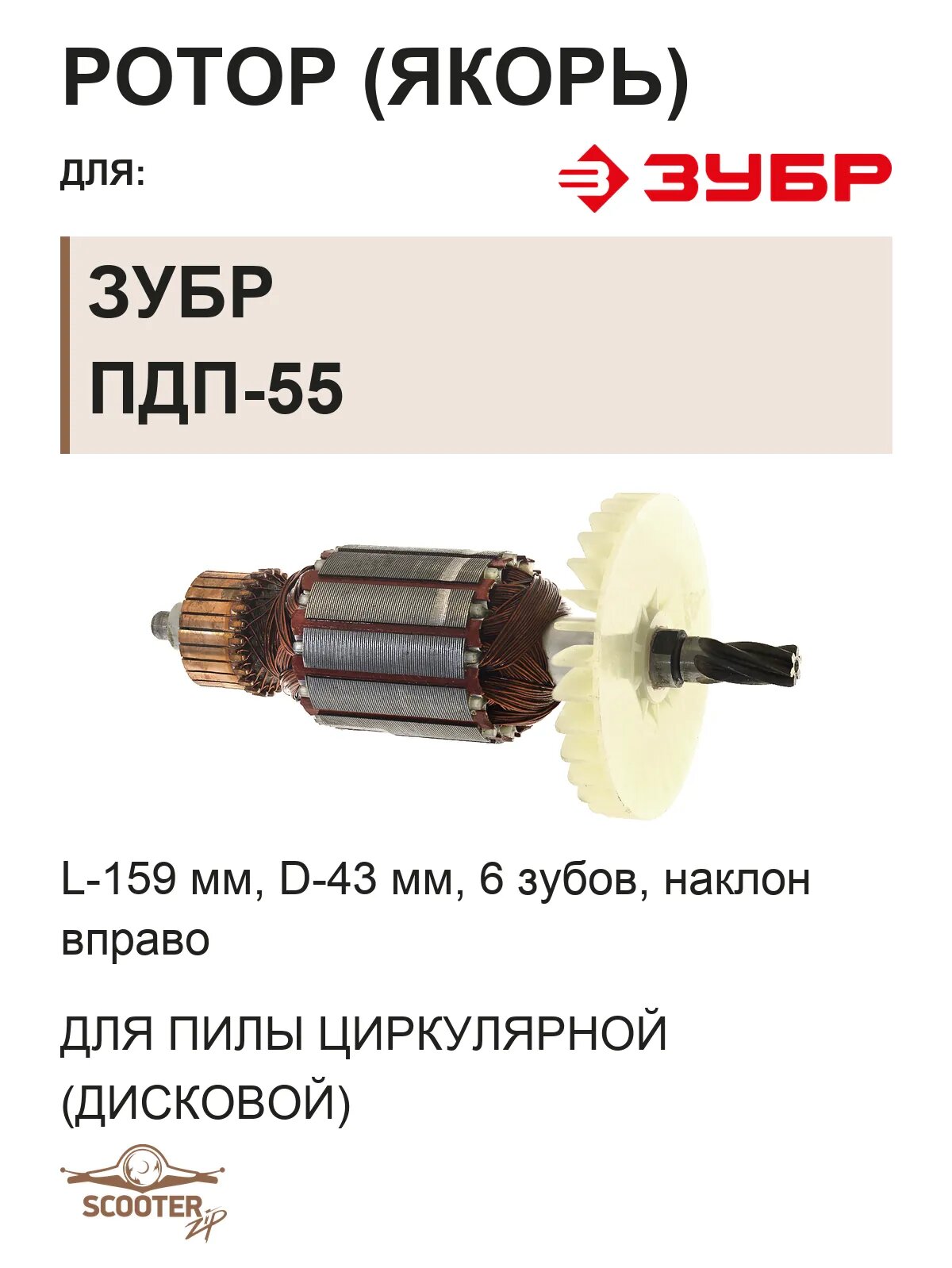 Ротор (Якорь) (L-159 мм, D-43 мм, 6 зубов, наклон вправо) для пилы циркулярной (дисковой) ЗУБР ПДП-55