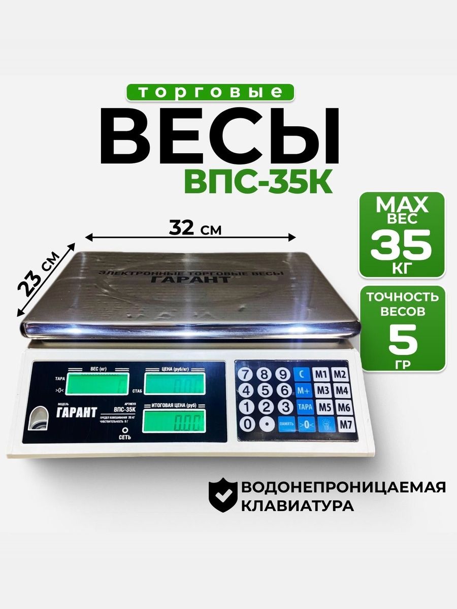 Весы Гарант ВПС-35К (торговые/настольные)