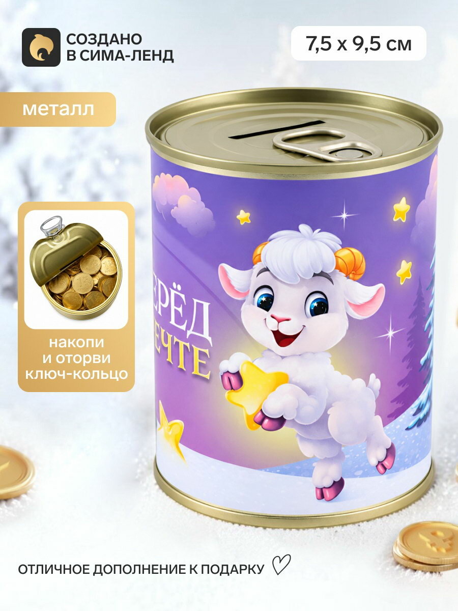 Копилка-банка металл "Вперед к мечте" 7.5x9.5 см, вид: банка