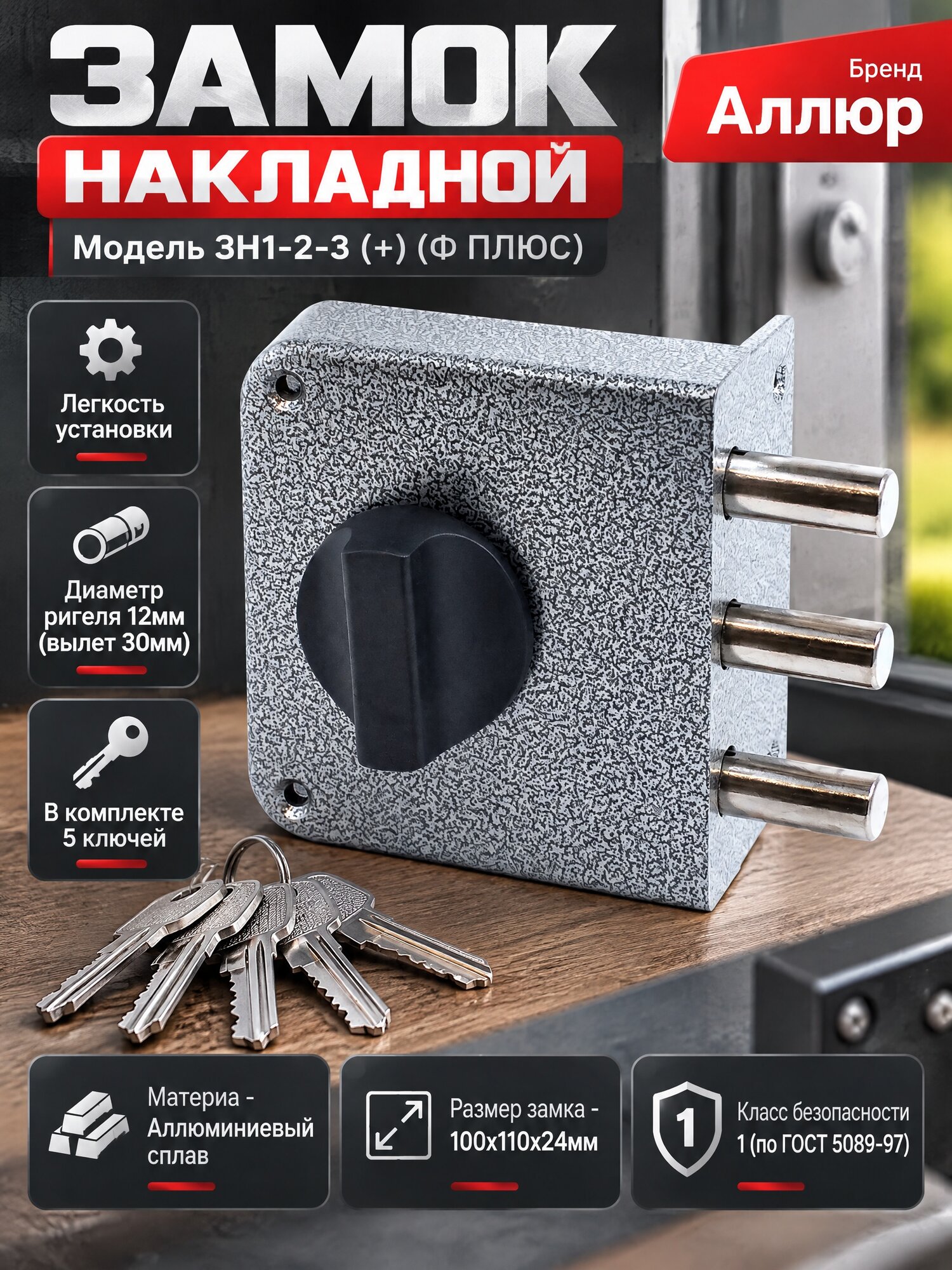 Аллюр ЗН1-2-3 (+) (Ф плюс) Замок накладной новинка (20)