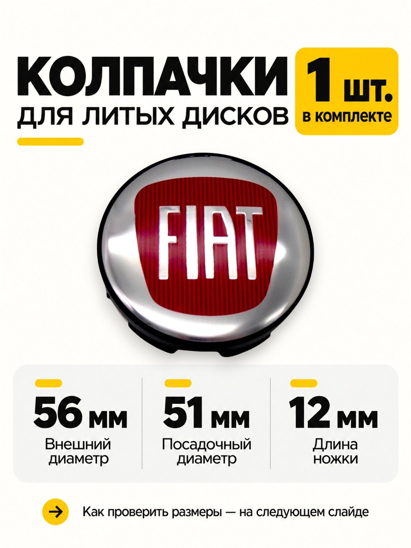Колпачок, заглушка на литой диск СКАД Fiat red 56/51/12 мм, 1 шт.