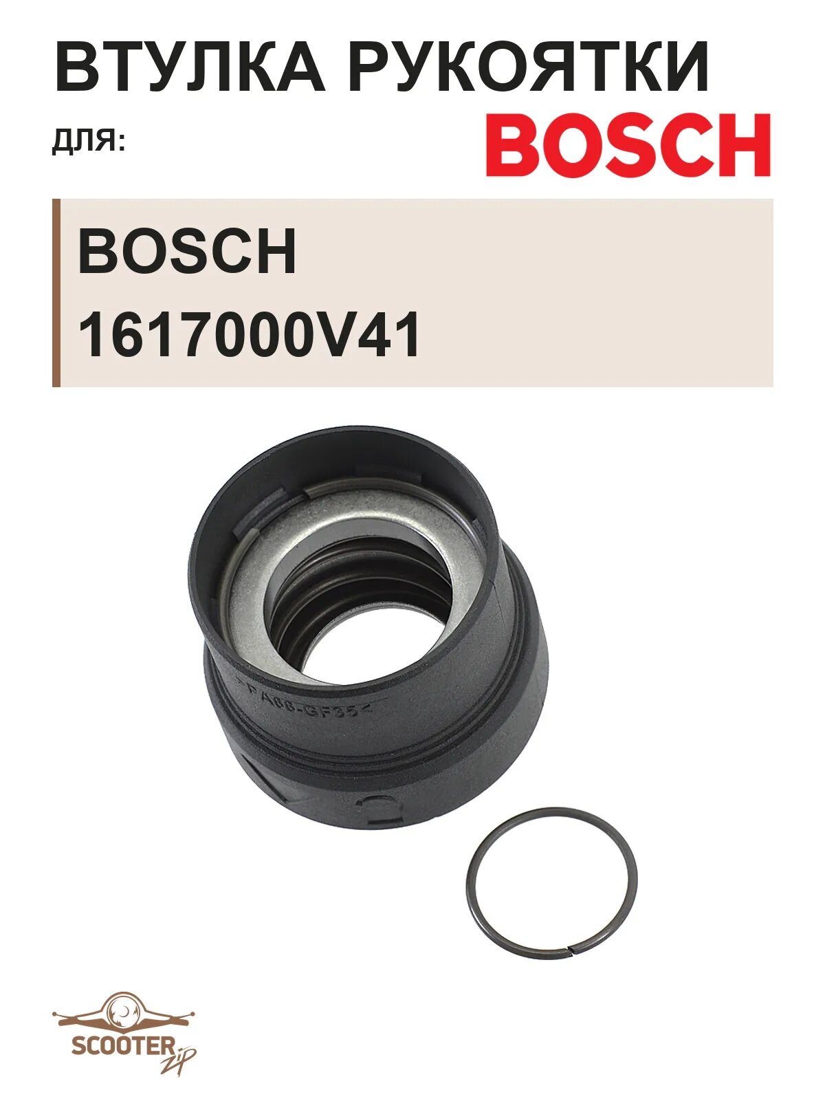 Втулка рукоятки BOSCH 1617000V41