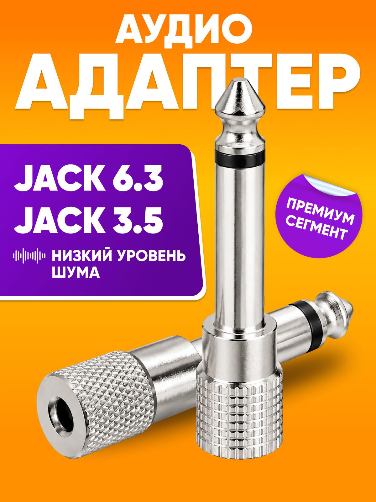 Переходник для кабеля гнездо mini Jack 3.5 на разъем Jack 6.3 mono / для наушников джек мини джек разъем