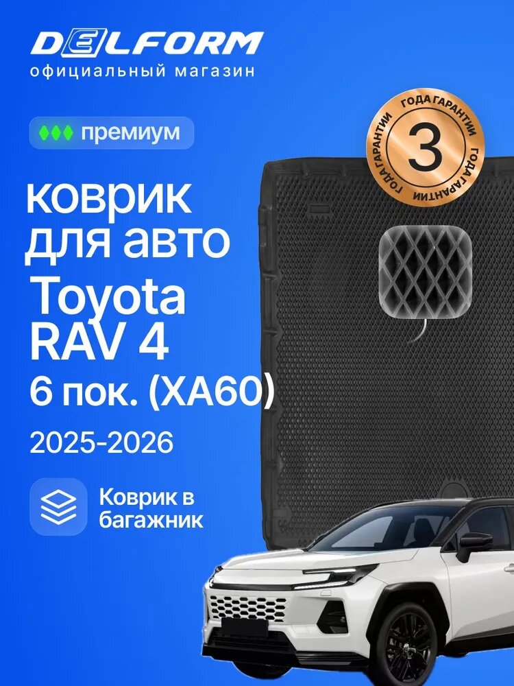 Коврик для автомобиля Тойота Рав 4 6 пок. (ХА60) премиум ковры в багажник для автомобиля Toyota RAV 4 VI пок. (XA60) (2025-)с бортиками, эва, eva, эво