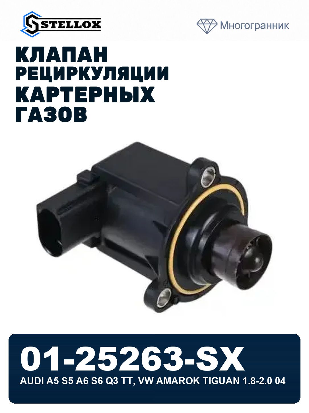 Клапан рециркуляции картерных газов AUDI A5 S5 A6 S6 Q3 TT, VW AMAROK TIGUAN 1.8-2.0 04- STELLOX 01-25263-SX, OEM 06H145710C