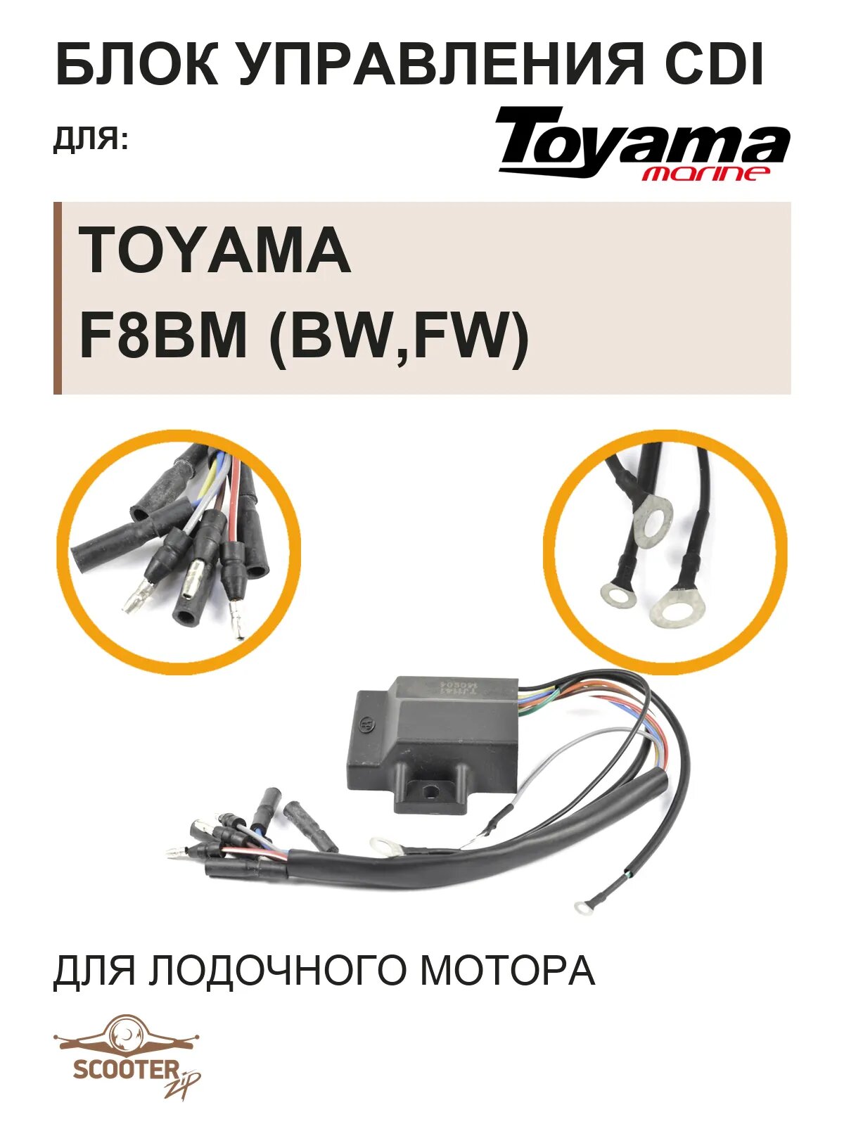 Блок управления CDI для лодочного мотора Toyama F8BM (BW, FW)