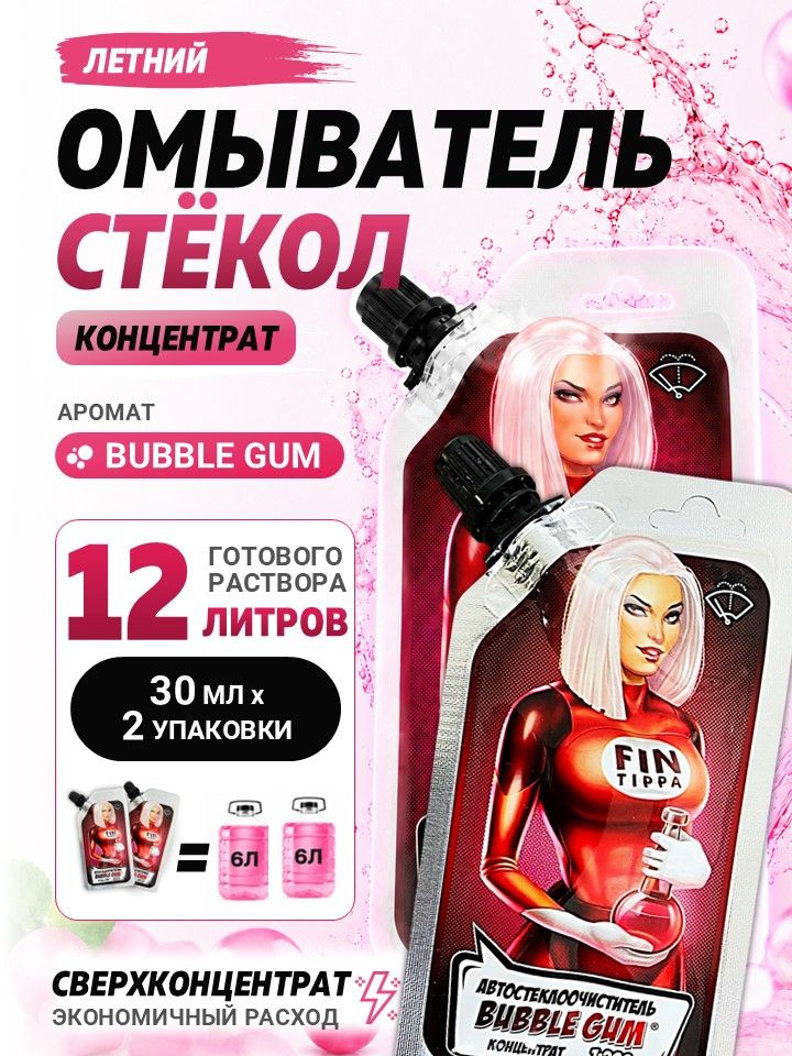 Омыватель стёкол / Жидкость стеклоомывателя, омывайка летняя, концентрат, FINtippa, Bubble Gum, 60 мл (30мл*2шт.)
