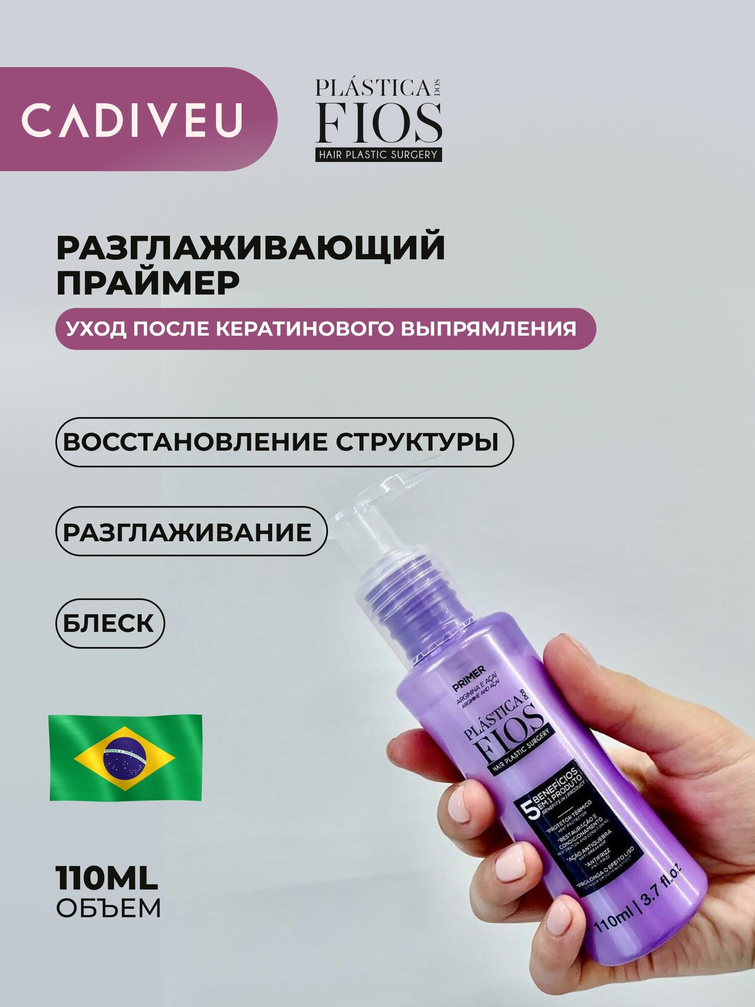 Cadiveu Plastica dos Fios Primer Разглаживающий праймер 5в1, 110 мл