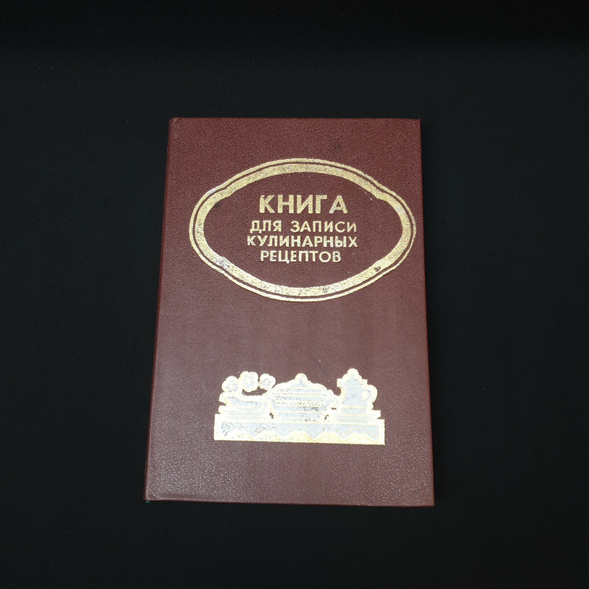 Книга для записи кулинарных рецептов. Книга, для записей рецептов и домашней кулинарии