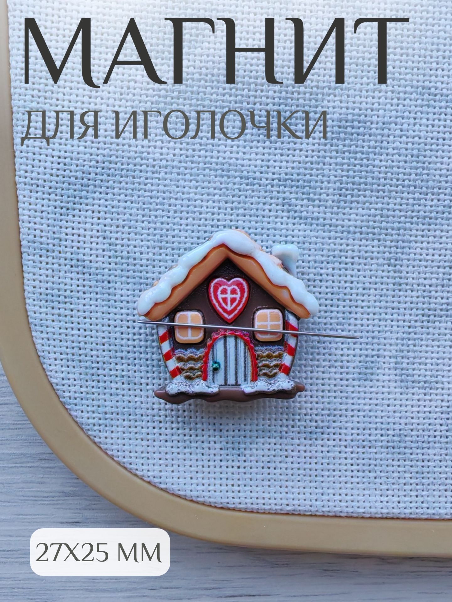 Магнитная игольница для вышивки "Пряничный домик"
