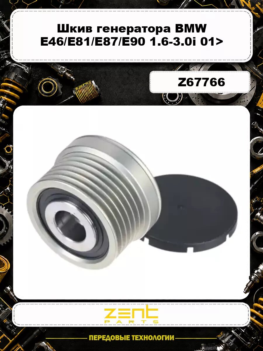 Шкив генератора BMW E46/E81/E87/E90 1.6-3.0i 01> Z67766 ZENTPARTS