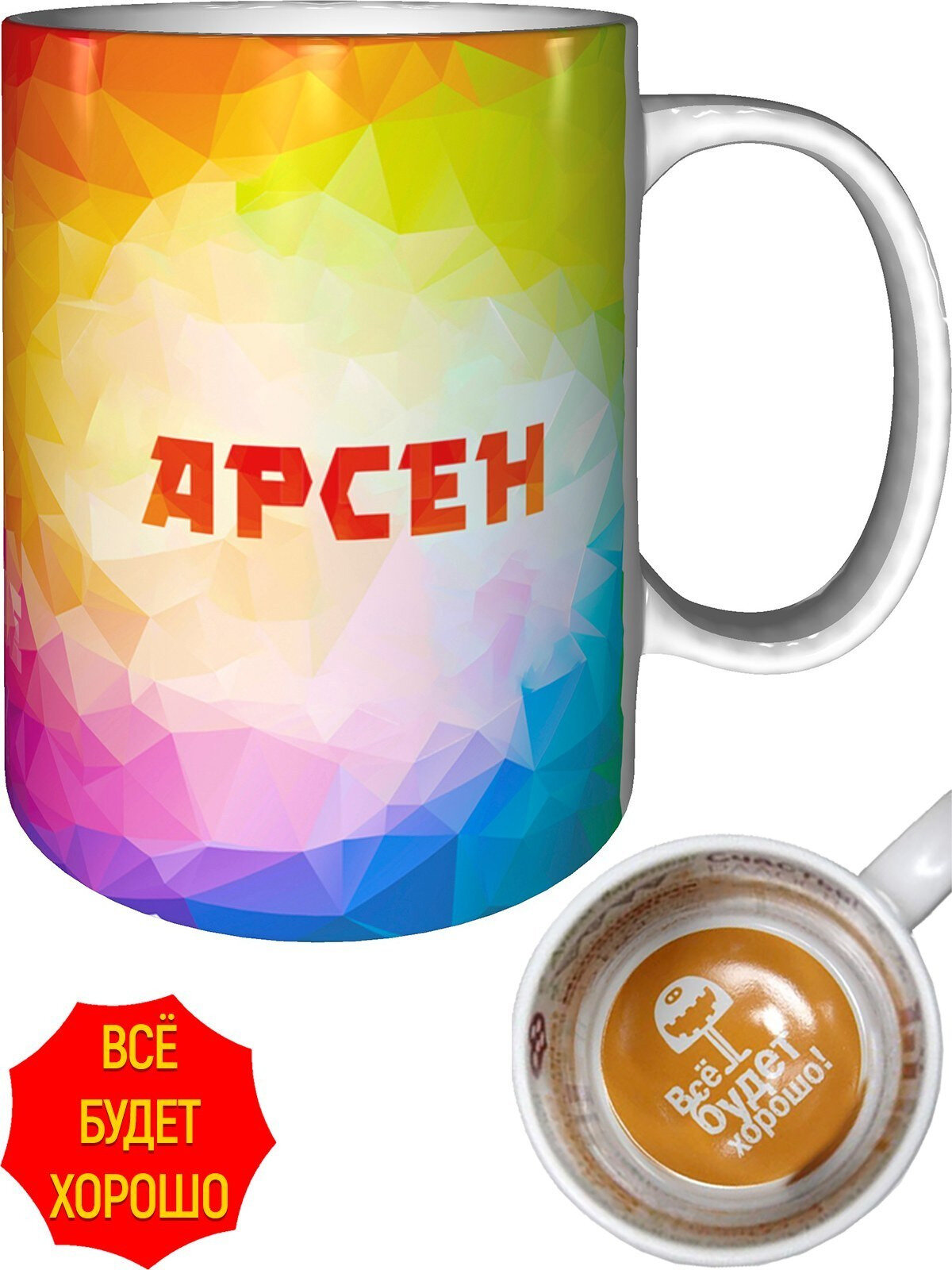 Кружка с именем Арсен - внутри всё будет хорошо, керамическая, объем 330 мл.