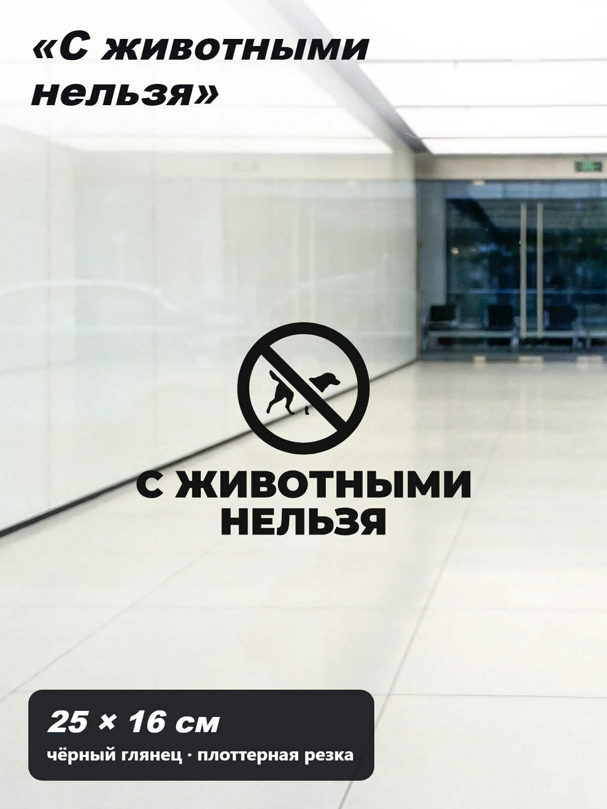 Наклейка «С животными нельзя» с перечёркнутой собакой, на дверь, без фона, 25 × 16 см, чёрная