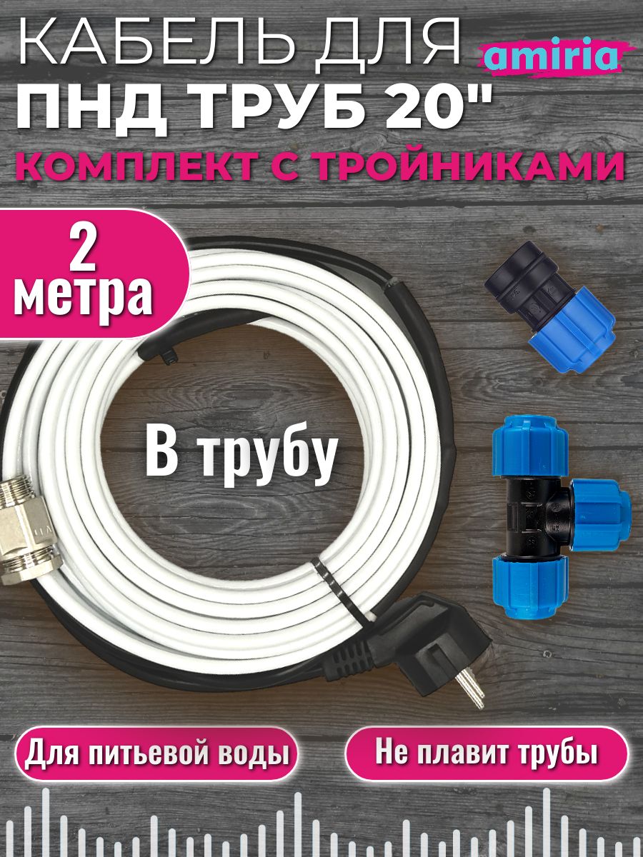 Готовый комплект для обогрева труб (Саморегулирующийся греющий кабель в трубу + тройник пнд компрессионный 20x20x20 + муфта) 2м