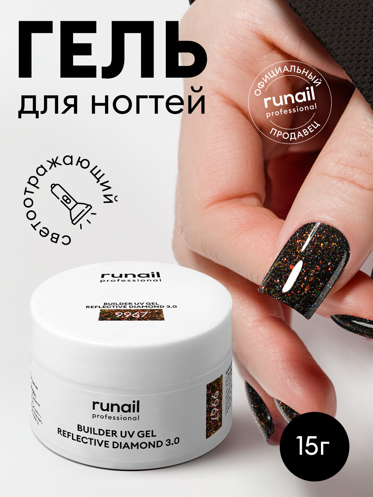 Гель для наращивания ногтей, светоотражающий УФ-гель BUILDER UV GEL REFLECTIVE DIAMOND 3.0, 15г Runail professional №9967