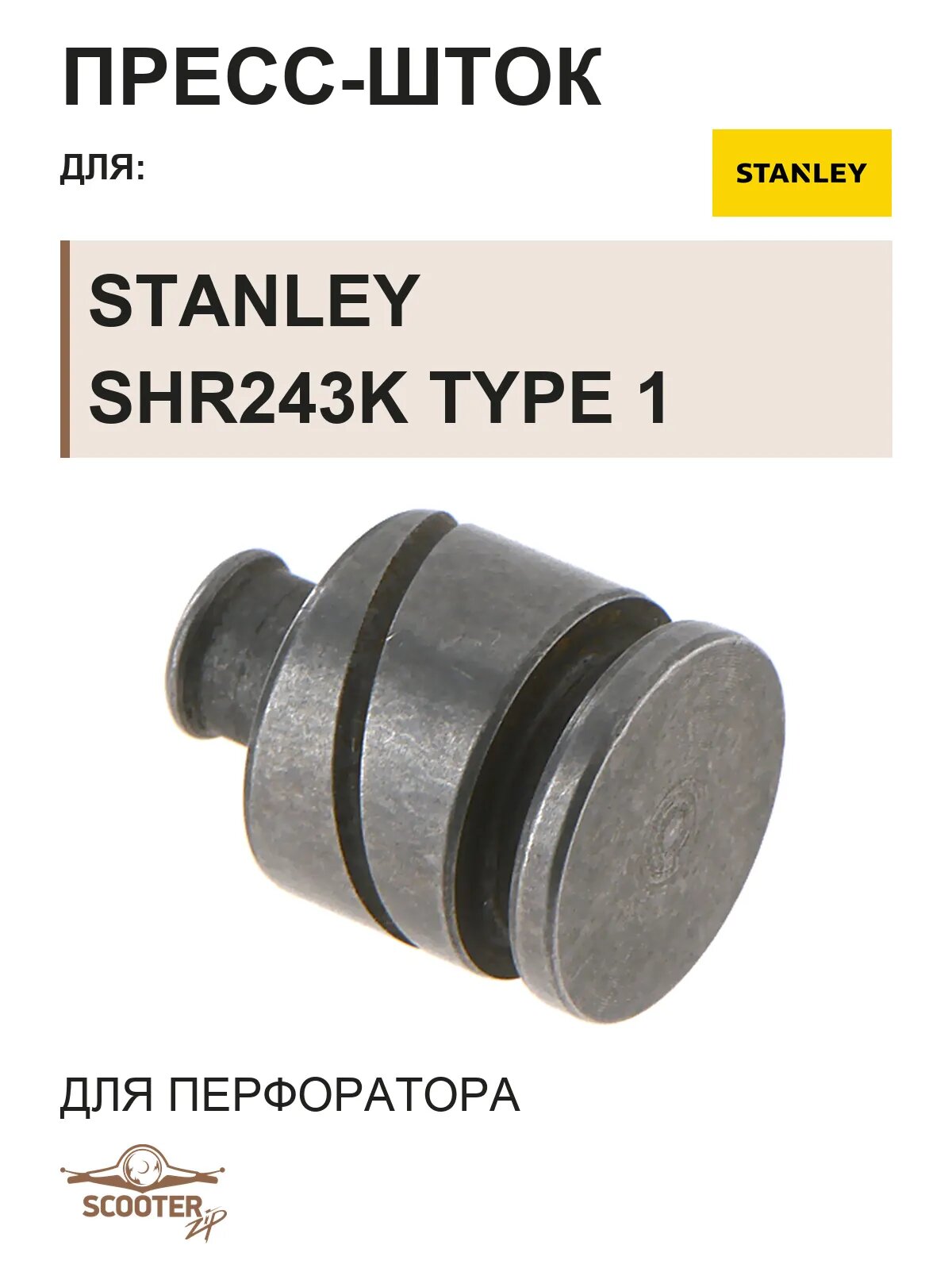 Пресс-шток для перфоратора STANLEY SHR243K TYPE 1