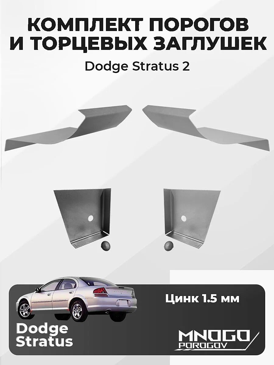 Комплект двух ремонтных порогов и двух торцевых заглушек на Dodge Stratus 2 седан 4 двери 2000-2006 оцинкованная сталь 1.5 мм, (Додж Стратус 2), кузовной р