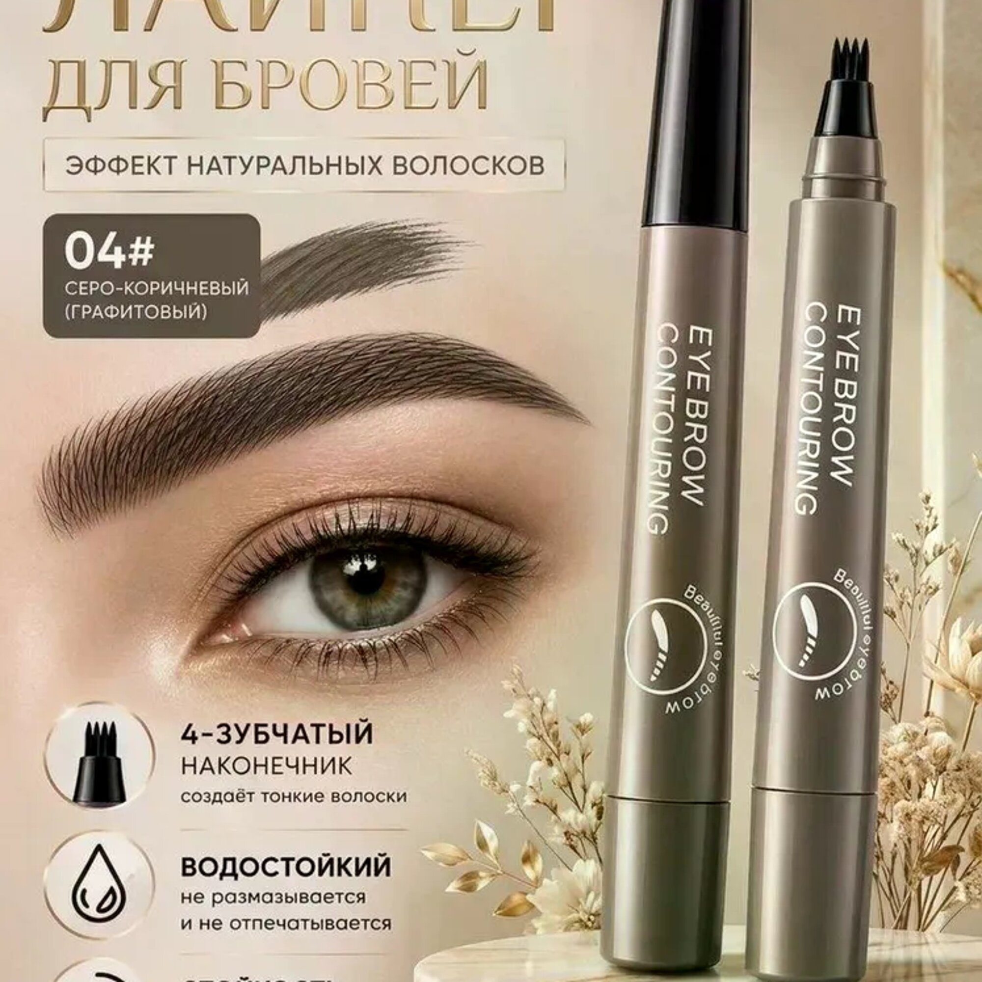 Маркер-лайнер для бровей с эффектом микроблейдинга, серо-коричневый графит 04, водостойкий, четырехзубчатый аппликатор