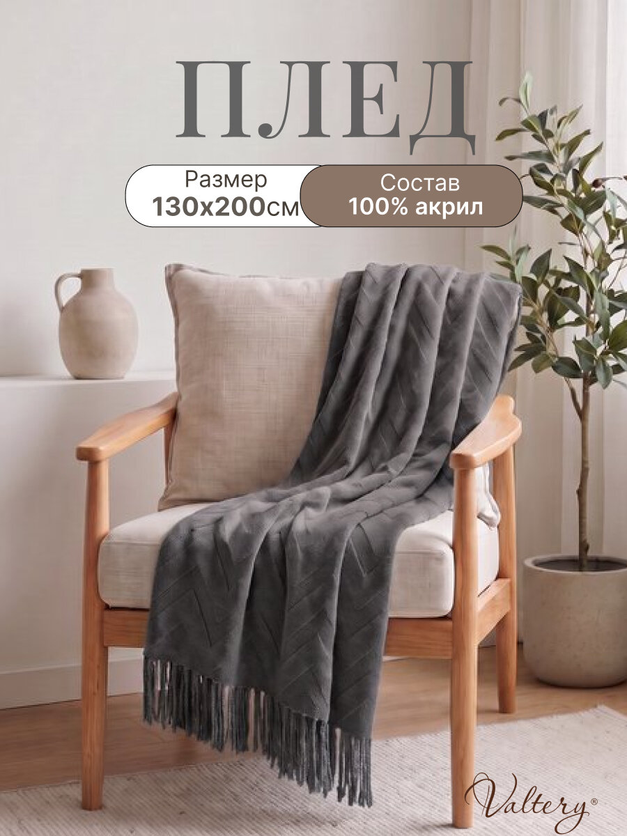 Плед Valtery PA-17, акриловый, вязаный, 130см x 200см, с бахромой, серый