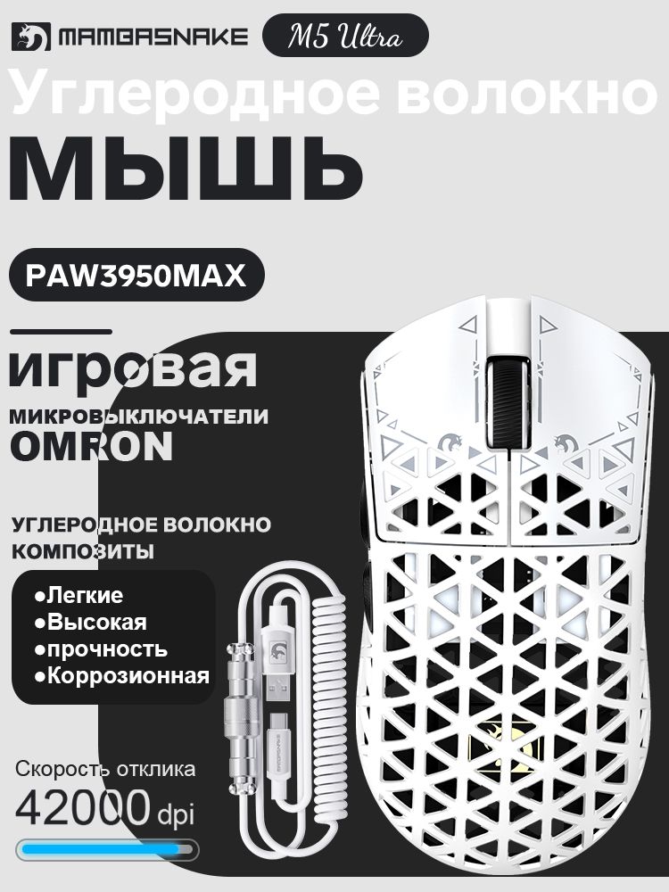MAMBASNAKE Игровая мышь беспроводная M5 Ultra + C06, белый