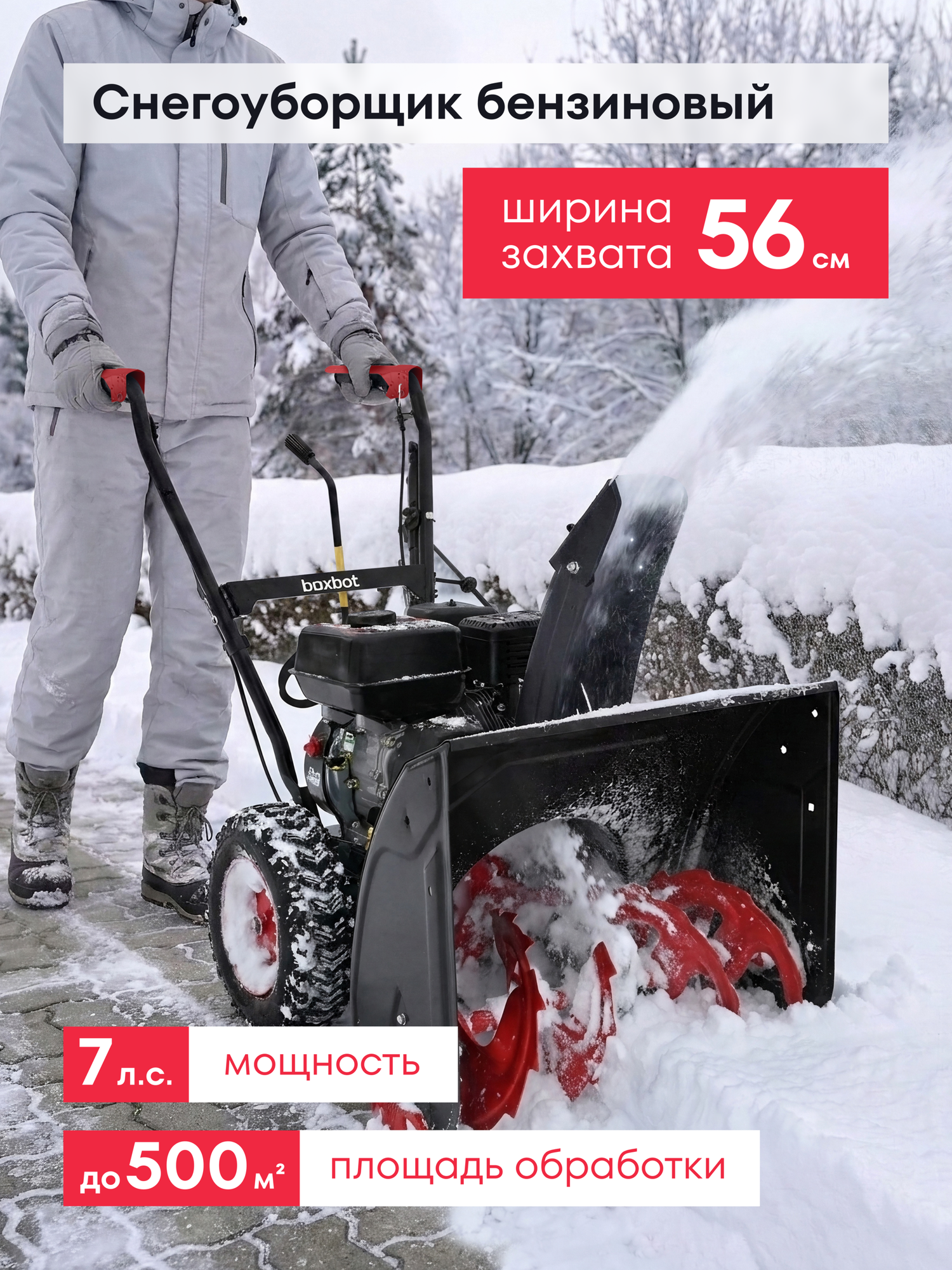 Снегоуборщик бензиновый Boxbot GS 700, 7 л. с, 5 вперед / 2 назад, высокий ковш 56х53см, безвоздушные колеса
