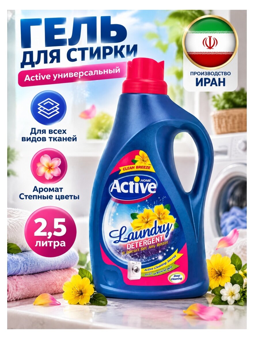 Гель для стирки белья Active иран /универсальный "Clean Breeze" Степные цветы, 2500 мл, гипоаллергенный, Pink (6/180)