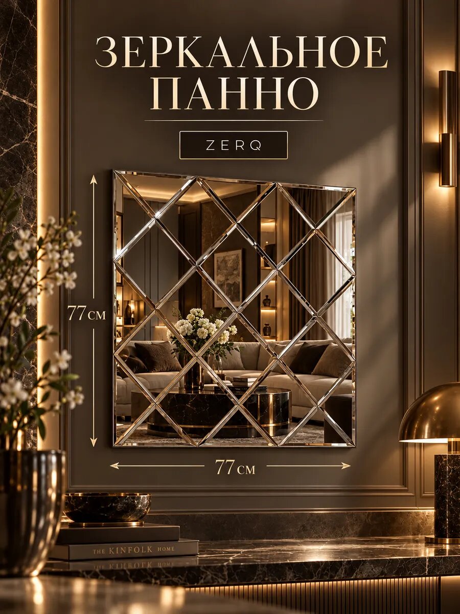 Зеркальное панно 77х77см