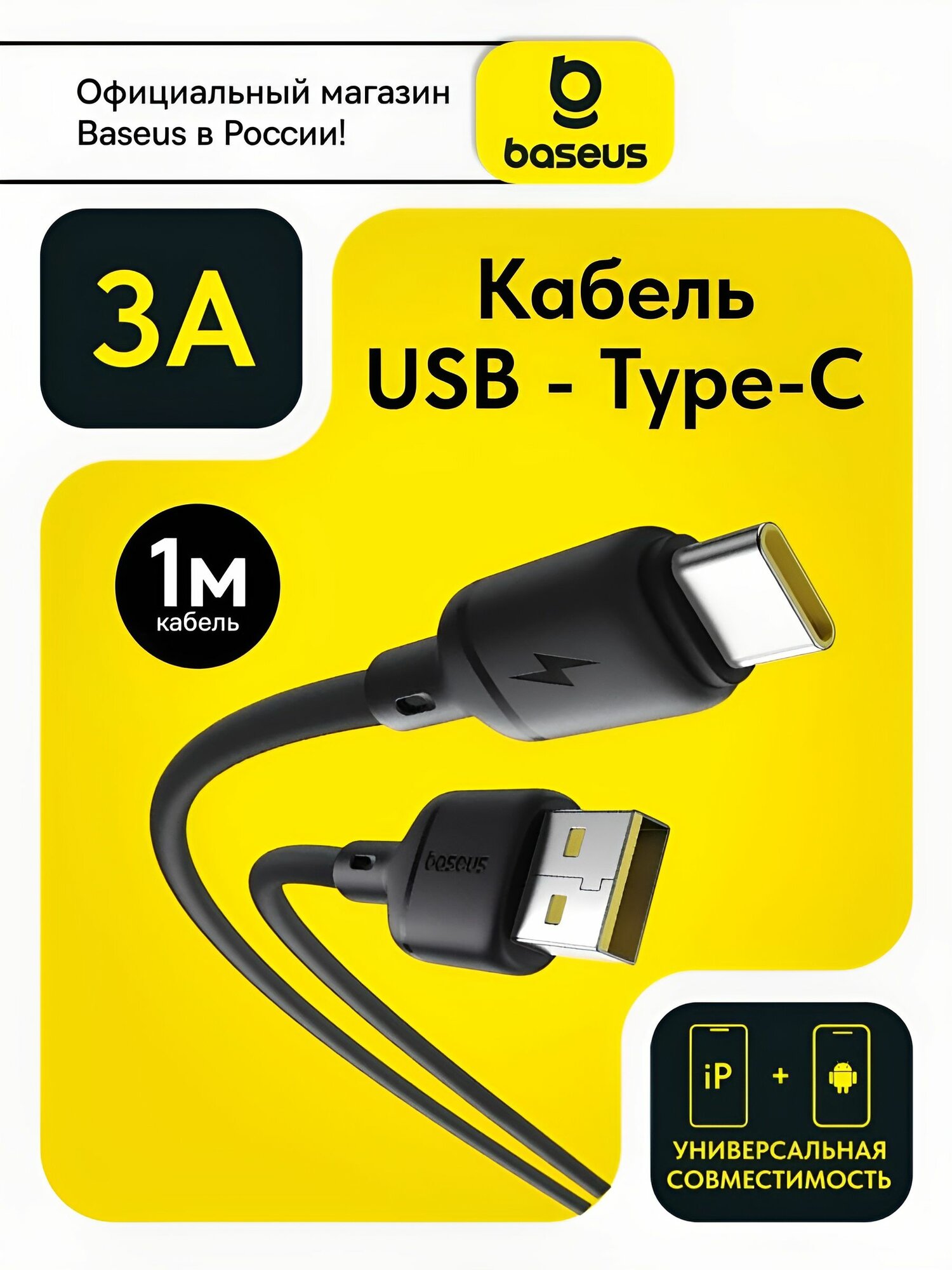 Baseus Кабель для apple и android USB A - Type C 100W / Type-C кабель для быстрой зарядки 1 метр / шнур для зарядки Samsung, Xiaomi, Самсунг, Honor, Huawei