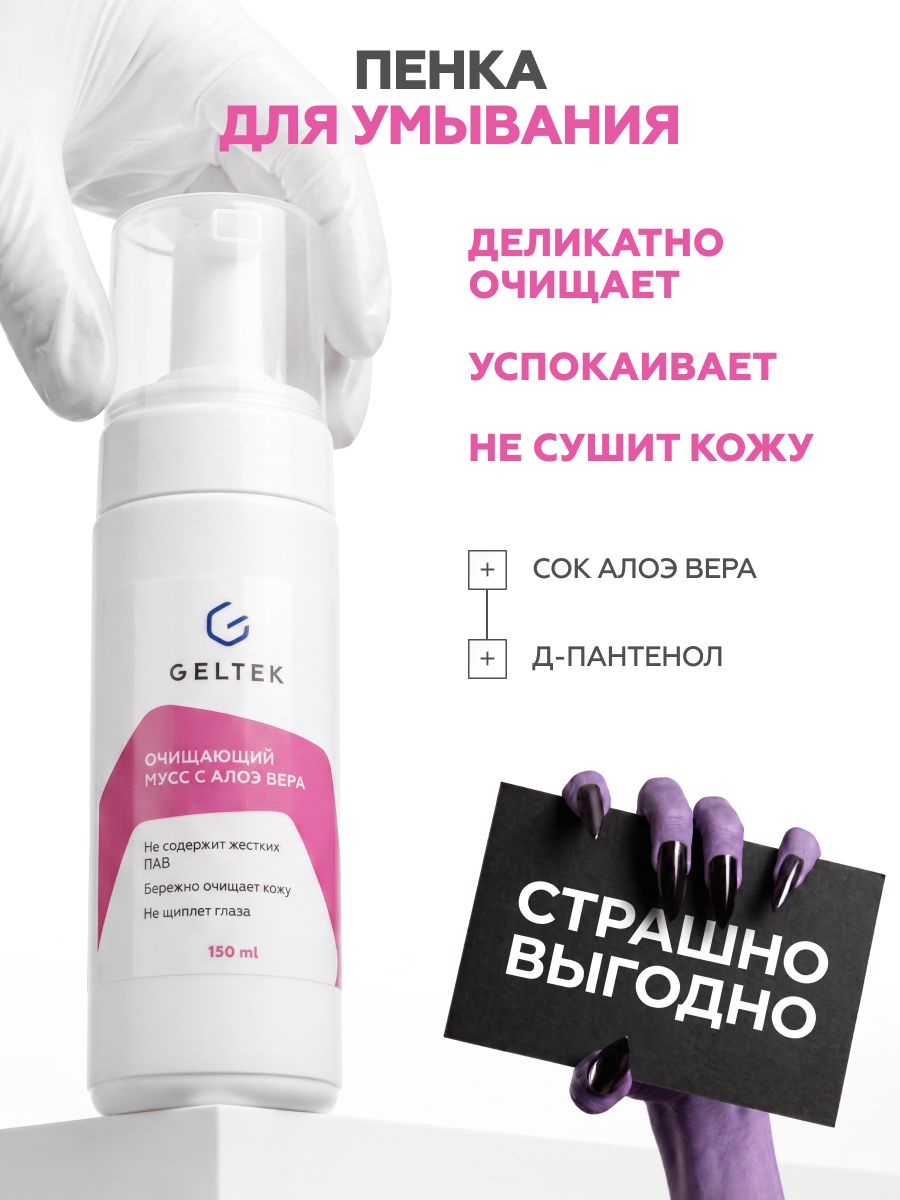 Гельтек Пенка мусс для умывания лица мягкая с алоэ вера