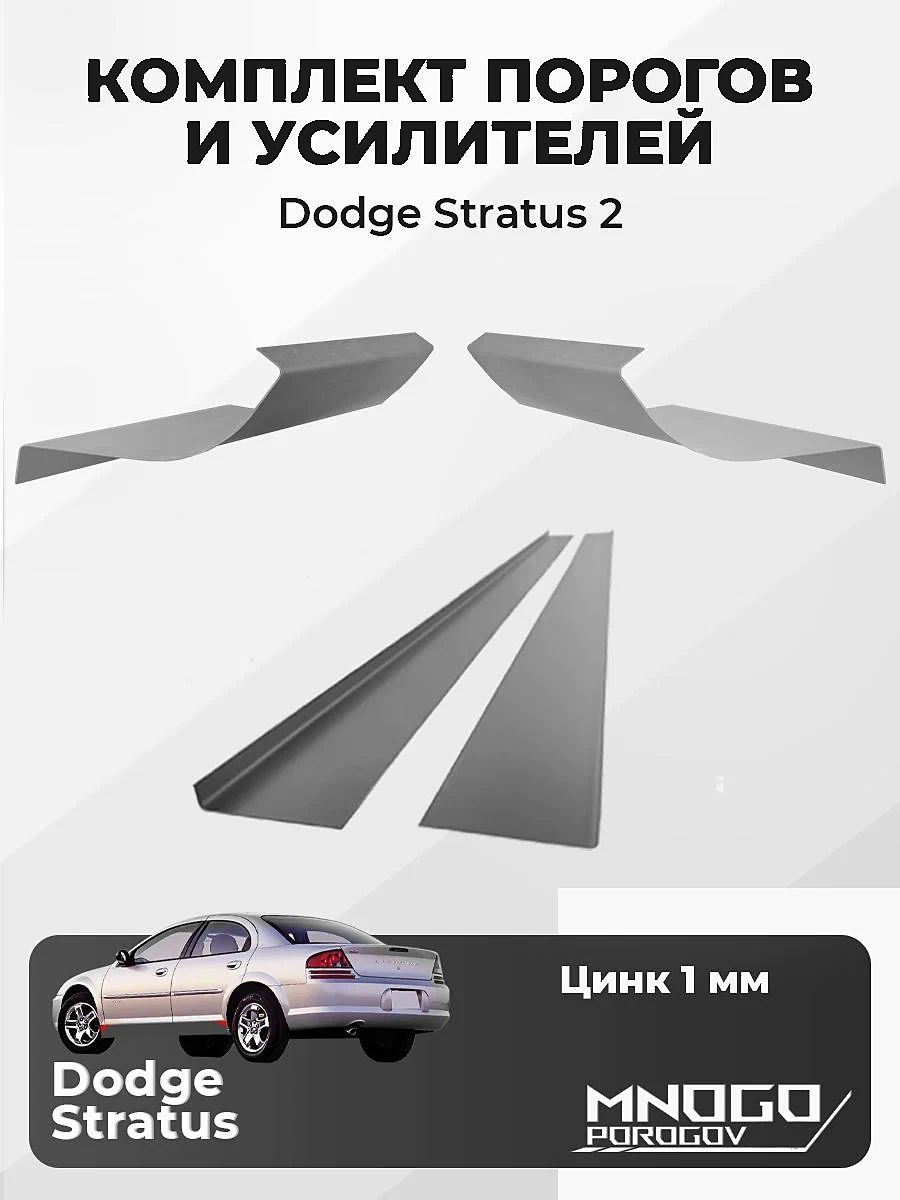 Комплект двух ремонтных порогов и двух усилителей на Dodge Stratus 2 седан 4 двери 2000-2006 оцинкованная сталь 1 мм, (Додж Стратус 2), кузовной ремонт.