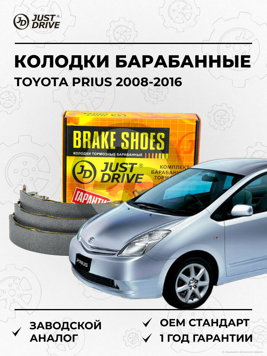 Колодки барабанные Just Drive JBS0076 Тойота Приус Toyota Prius 2008-2016
