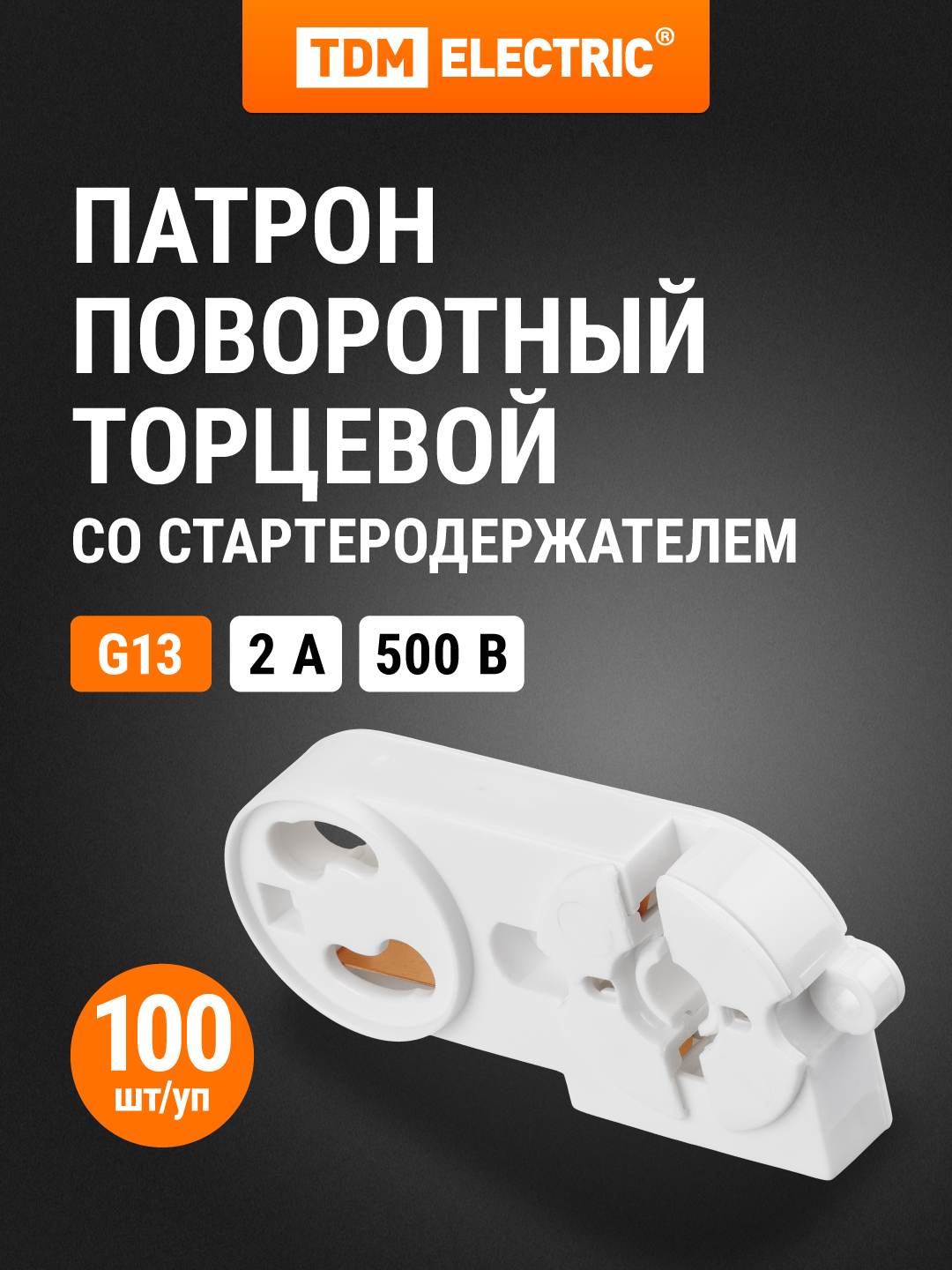 Патрон поворотный торцевой со стартеродержателем (крепление на винт) G13 TDM (упак. 100 шт.)