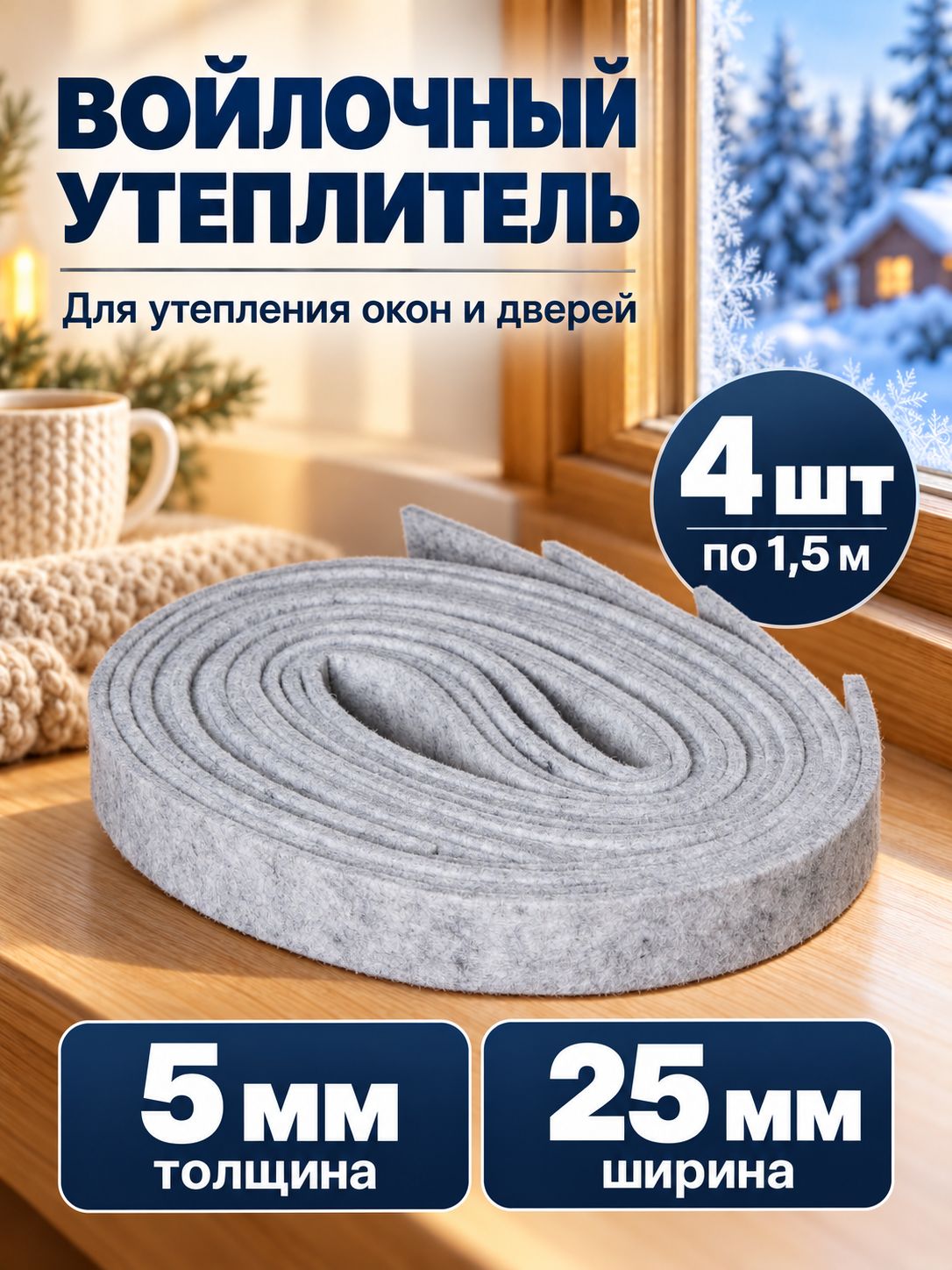 Уплотнитель для окон и двери, утеплитель войлочный 25 мм, утеплитель
