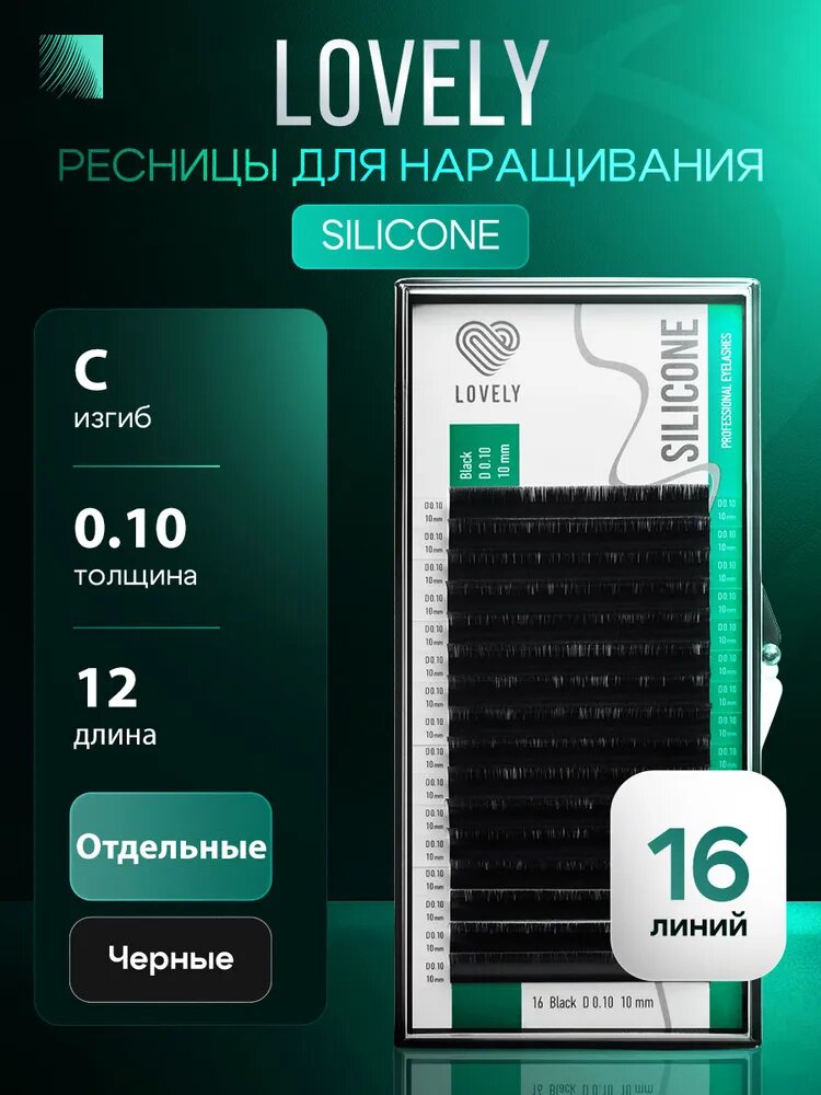 LOVELY Silicone Ресницы для наращивания C/0,10/12 mm отдельные черные (16 линий) (Лавли Силикон)