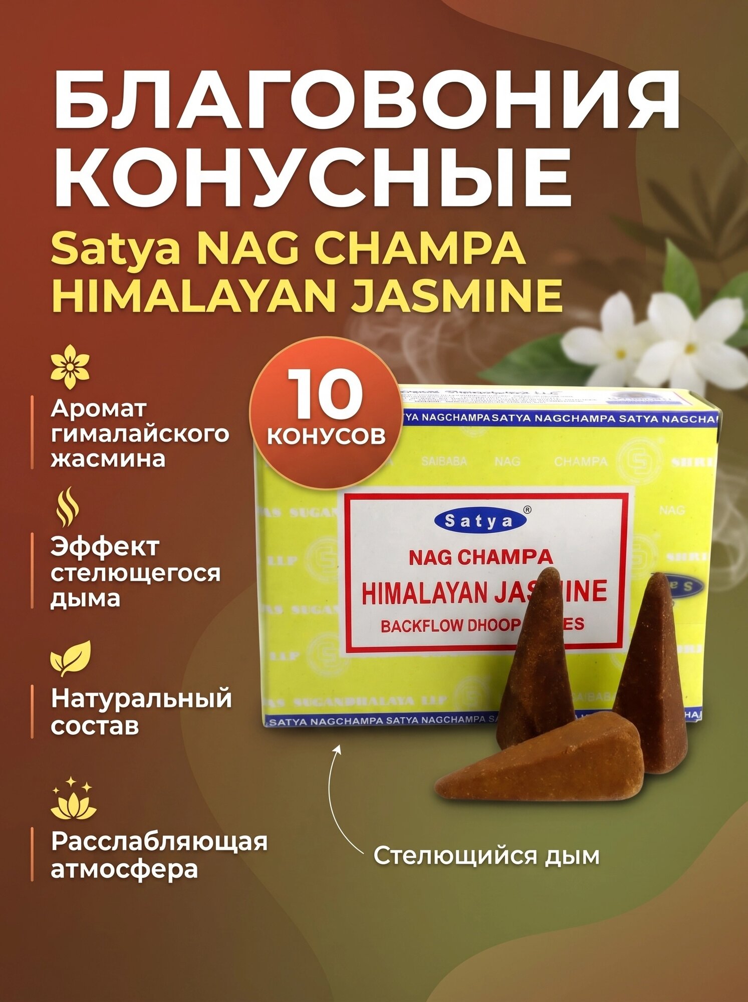 NAG CHAMPA HIMALAYAN JASMINE Backflow Dhoop Cones, Satya (НАГ чампа гималайский жасмин благовония пуля стелющийся дым, Сатья), уп. 10 конусов.
