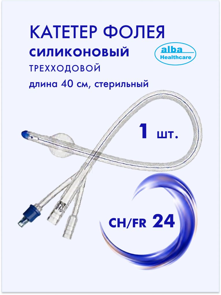 Катетер Фолея трёхходовой силиконовый стерильный Alba Healthcare СН24, 1 шт.