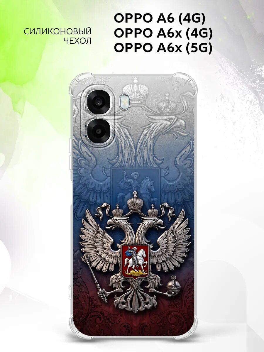 Чехол на Oppo A6 (4G)/A6x (4G/5G), Оппо А6 (4Г)/Оппо А6Х (4Г/5Г) бампер, противоударный, с рисунком герб России