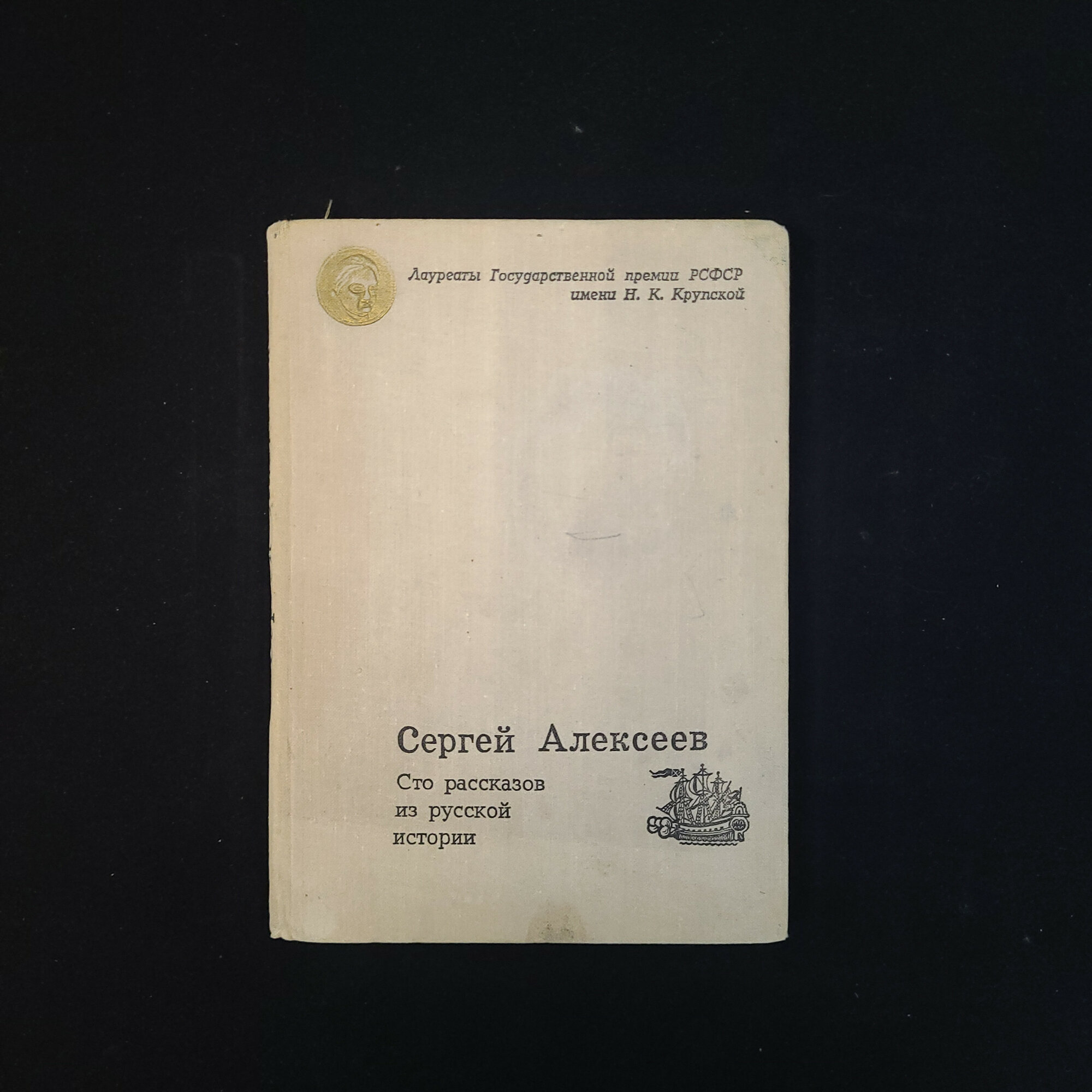 Сергей Алексеев. Сто рассказов из русской истории. Книга СССР, историческая литература