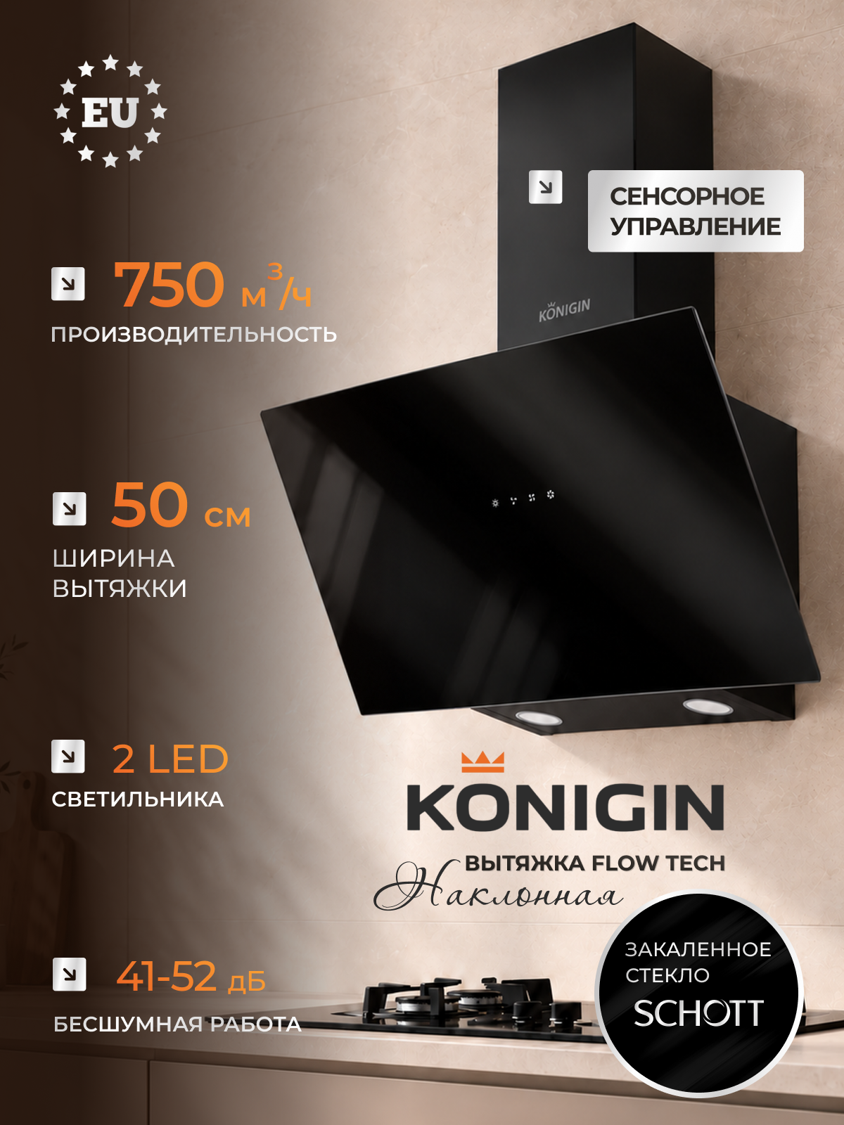 Кухонная вытяжка Konigin Flow Tech Black 50