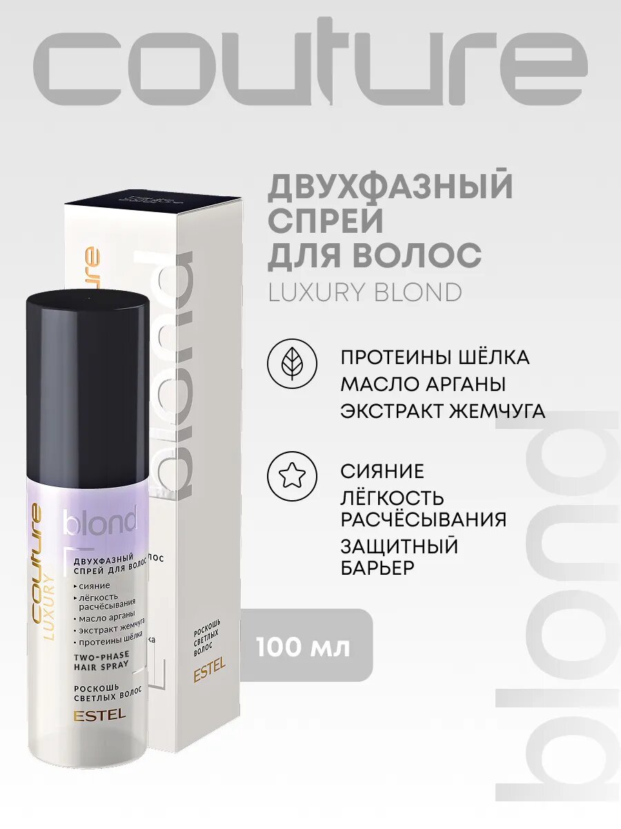 Двухфазный спрей для осветленных волос и блонда ESTEL PROFESSIONAL Haute Couture Luxury Blond легкое расчесывание 100 мл