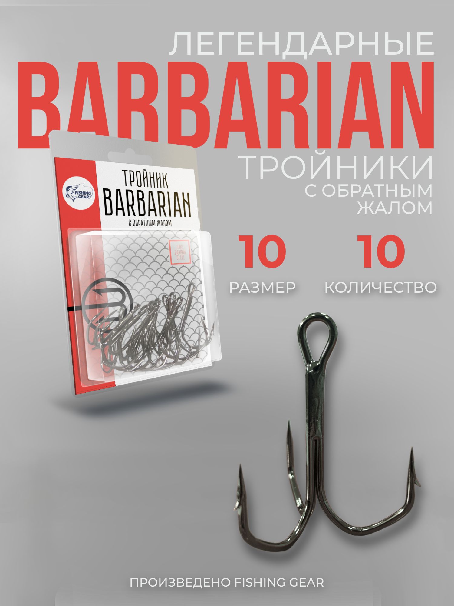 Тройник BARBARIAN с обратным жалом № 10 (10 шт/уп) "FG"